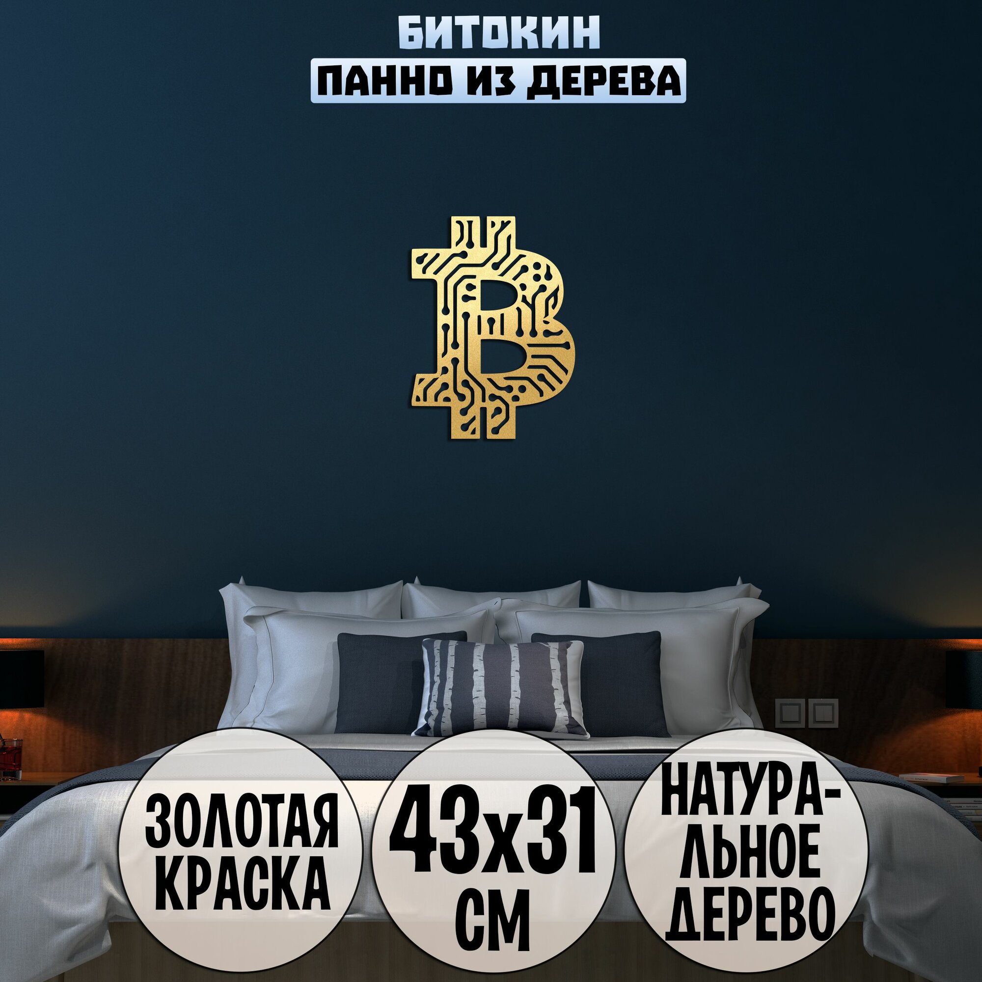 Декор на стену "Биткоин", декорация настенная, панно из дерева (Криптовалюта, бизнес)