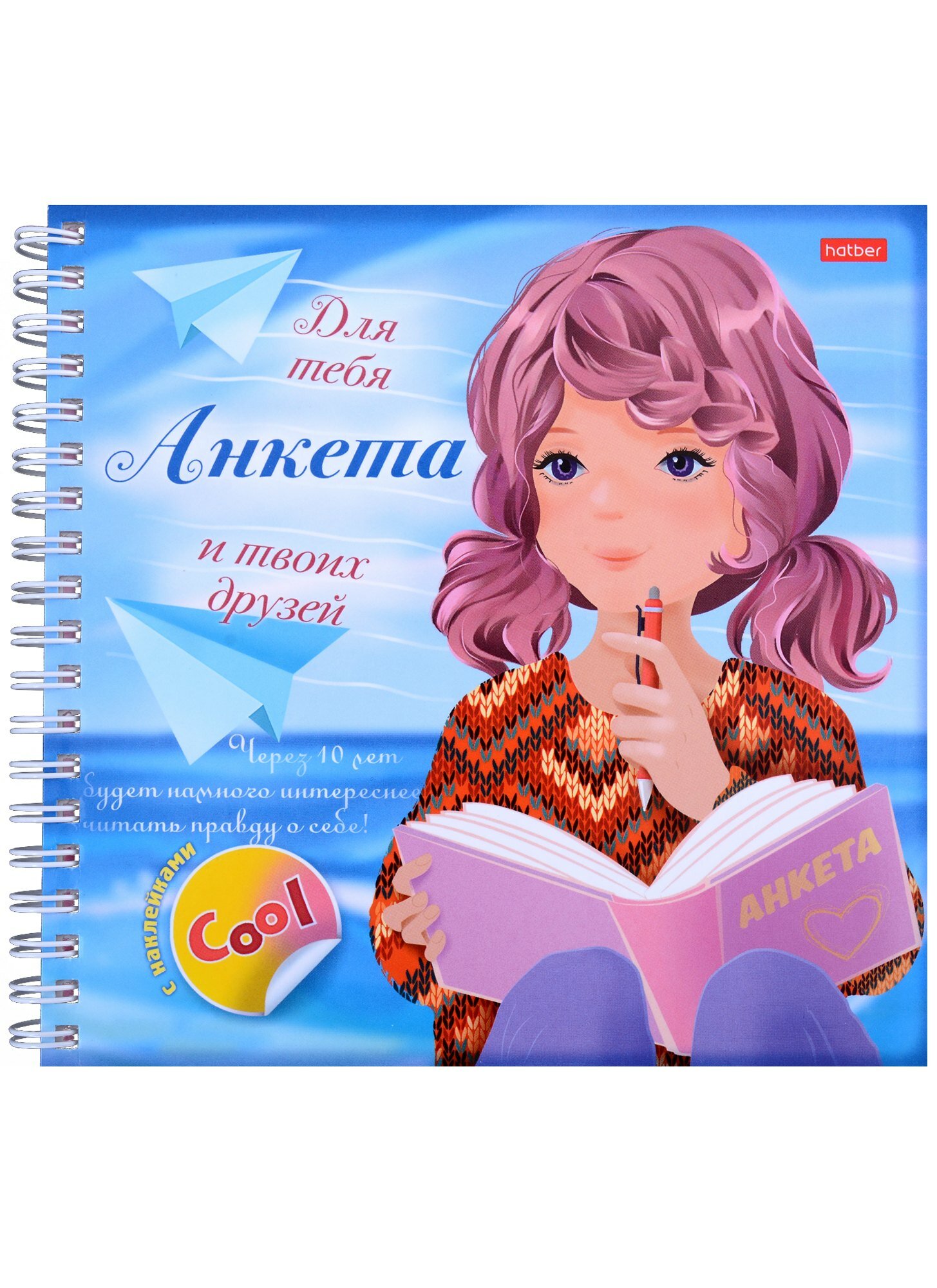 Девочка с книгой. Анкета для тебя и твоих друзей с