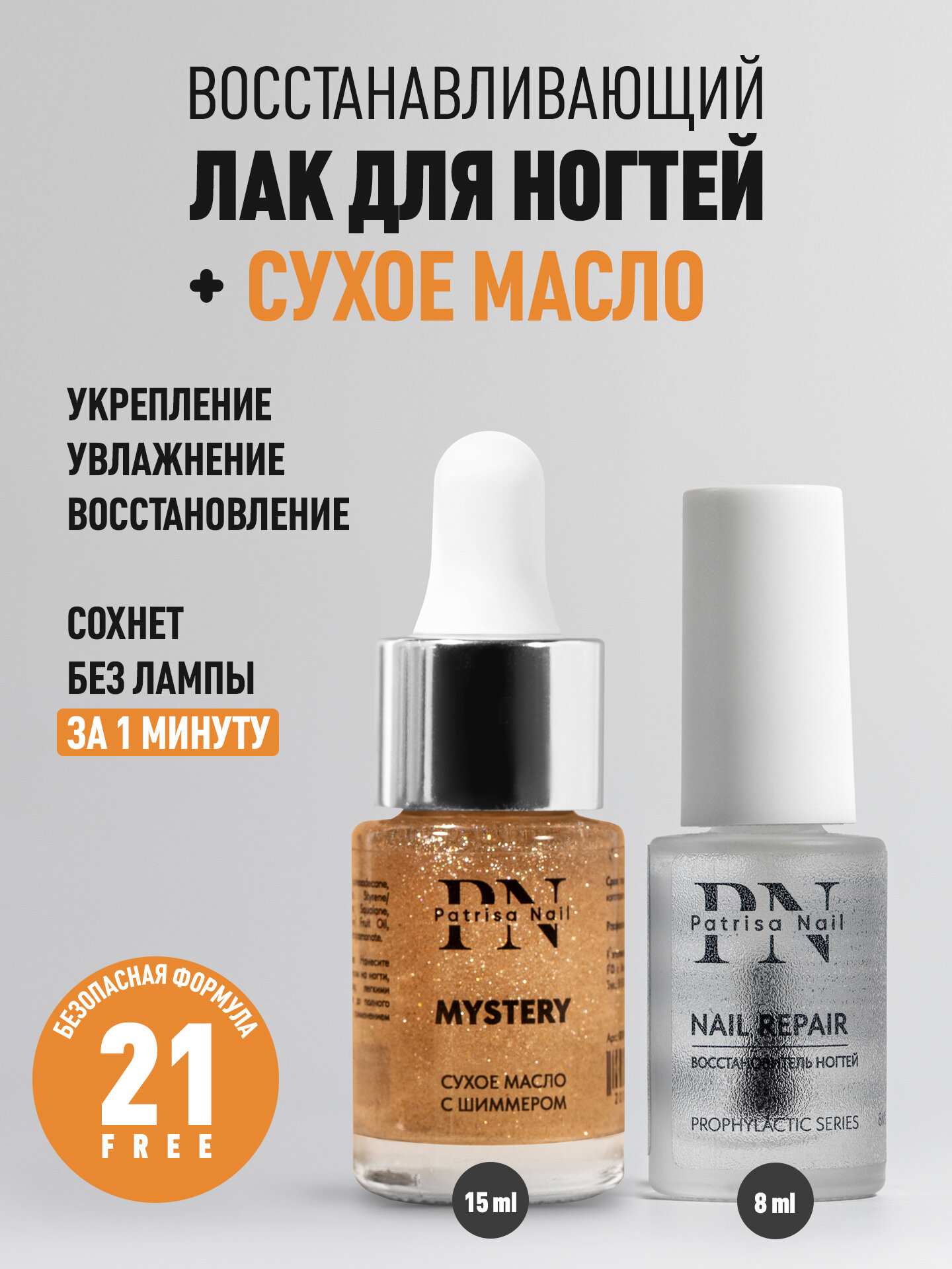 Набор для ухода за ногтями Nail Shine Set (восстановитель Nail Repair 8 мл; сухое масло Mystery Oil 15 мл) Patrisa Nail