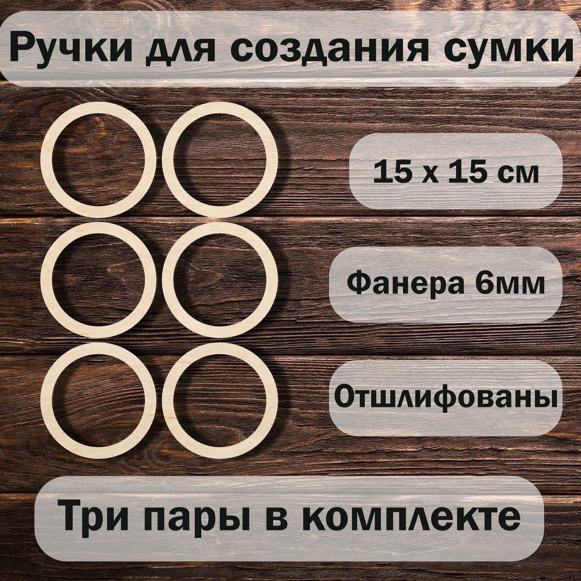 Ручки для создания сумки "Круглые", комплект 3 пары.