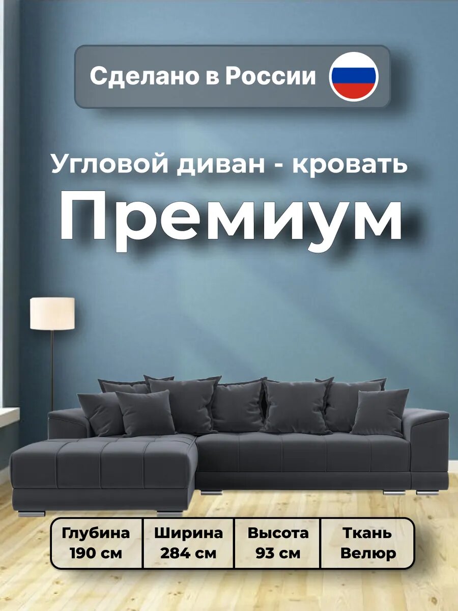 Диван угловой Премиум со спальным местом 227х141 см и ящиком для белья левый угол велюр