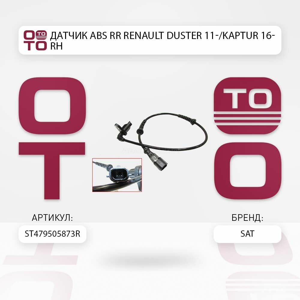 Датчик ABS RR Renault ( Ренаут / Рено ) Duster ( Дастер ) 11- / Kaptur ( Каптур ) 16- RH / SATST479505873R