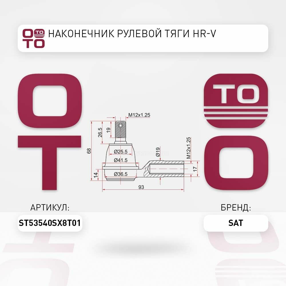 Наконечник рулевой тяги HR-V / SAT ST53540SX8T01; ST-53540-SX8-T01