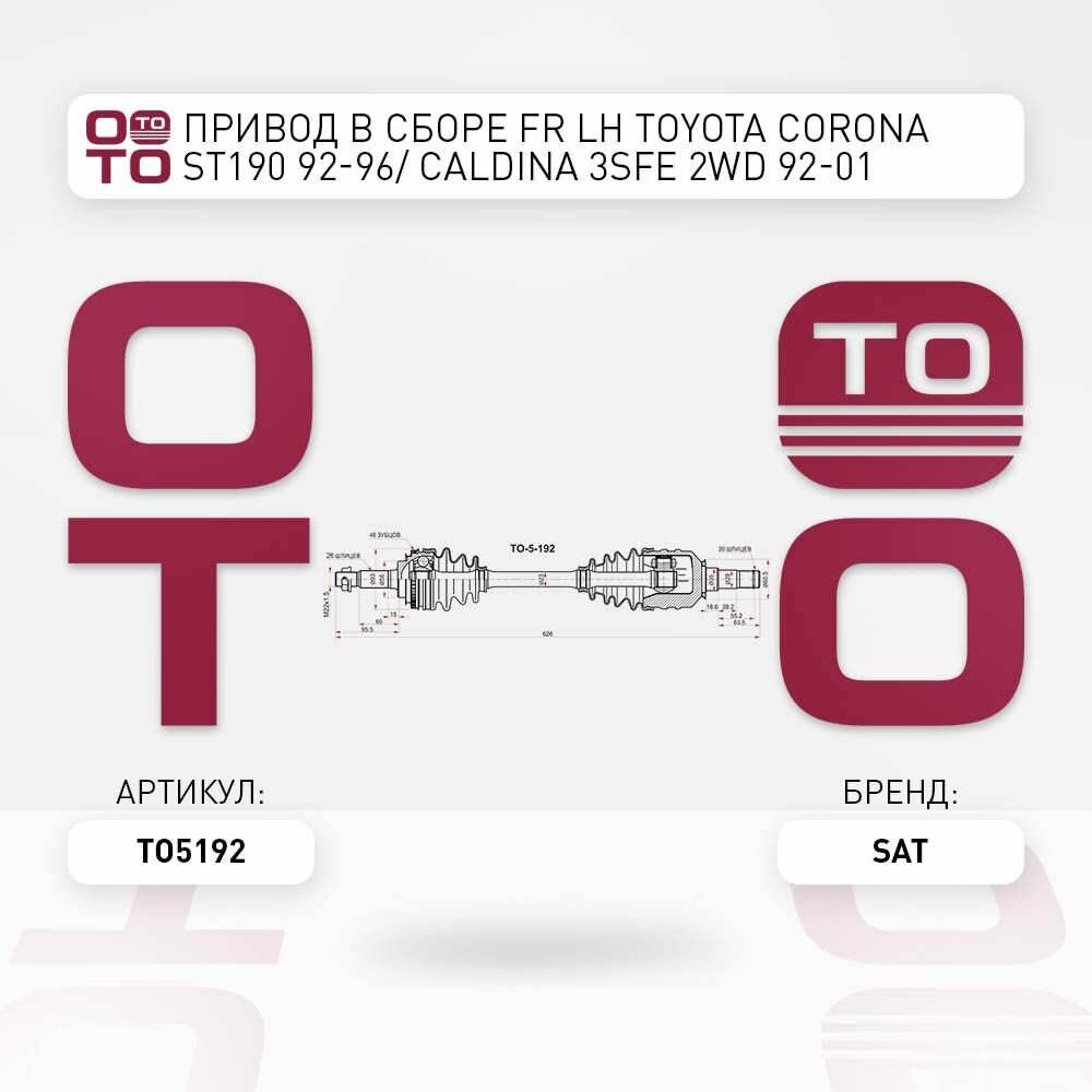 Привод в сборе FR левый Toyota ( Тойота Тоёта Таёта ) Corona ( Корона ) ST190 92-96 / Caldina ( Кальдина ) 3SFE 2WD 92-01 / Ipsum ( Ипсум ) SXM10 96-01 / SAT TO5192; TO-5-192