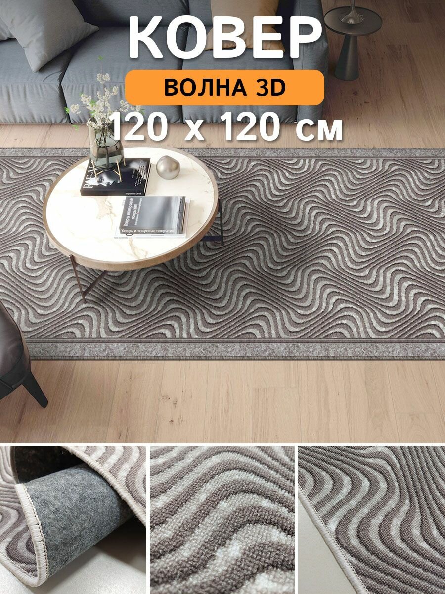Ковер дорожка 120х120 "Волна 3D" ; Ковер в спальню 120 на 120 ; Дорожка в коридор 1,2 на 1,2 ; Коврик на балкон 1,2х1,2