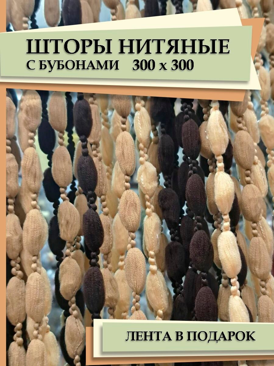 Кисея нитяные шторы с люрексом и бубонами 300*300