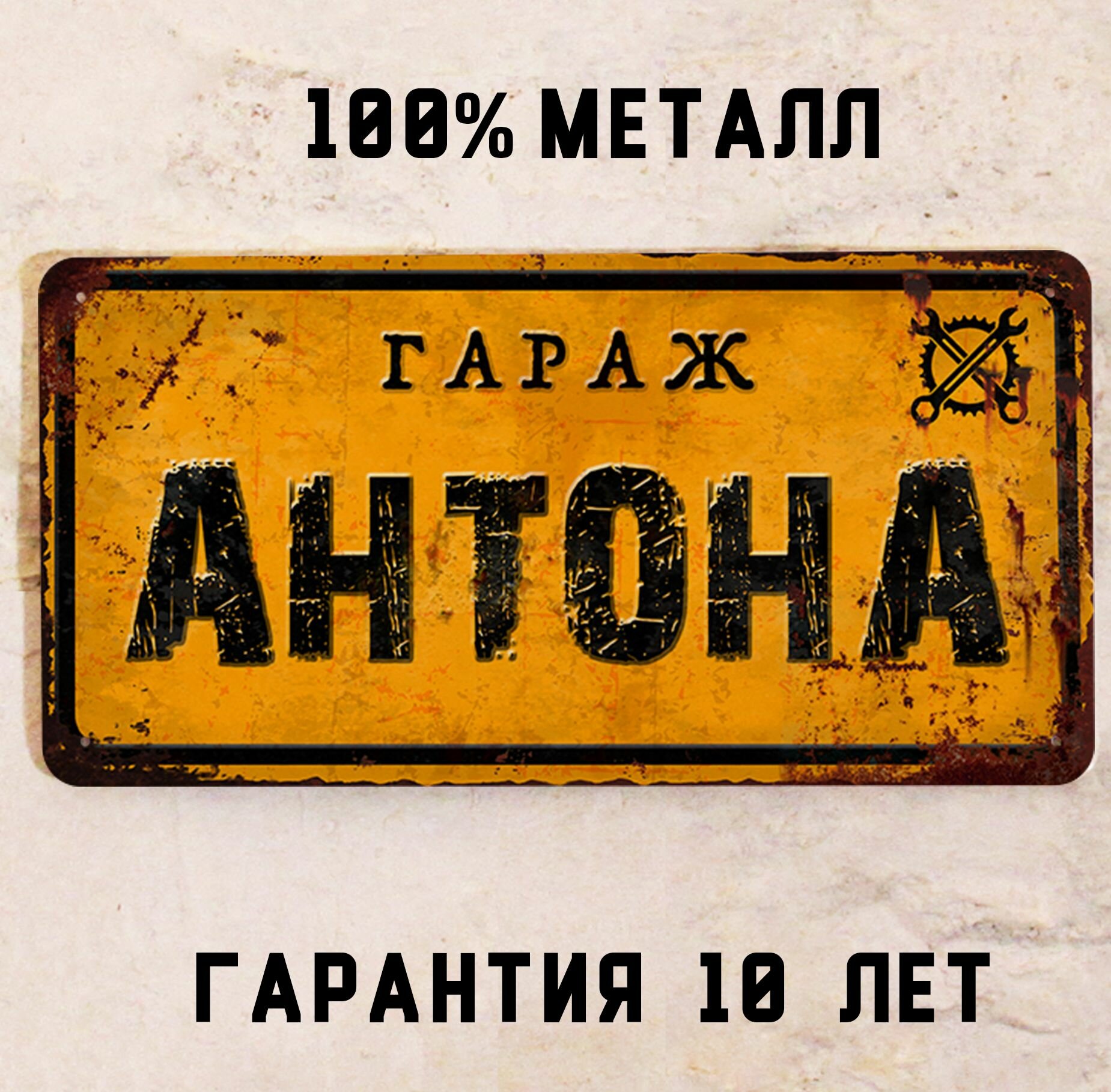 Табличка для гаража с именем Антона, подарок мужчине в гараж, металл, 15х30 см.