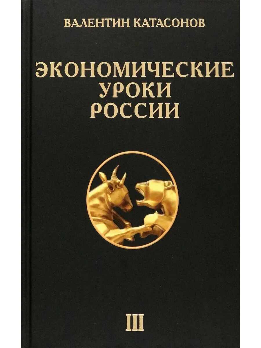 Экономические уроки России. Том 3
