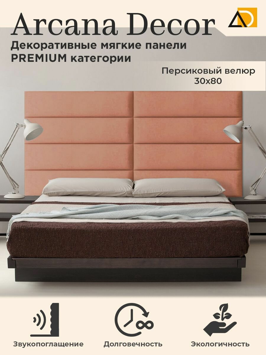 Изголовье кровати мягкая стеновая панель для декора 30/80 см 2 шт