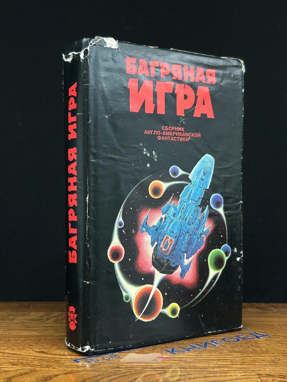 Книга. Багряная игра 1994 (2042760541469)