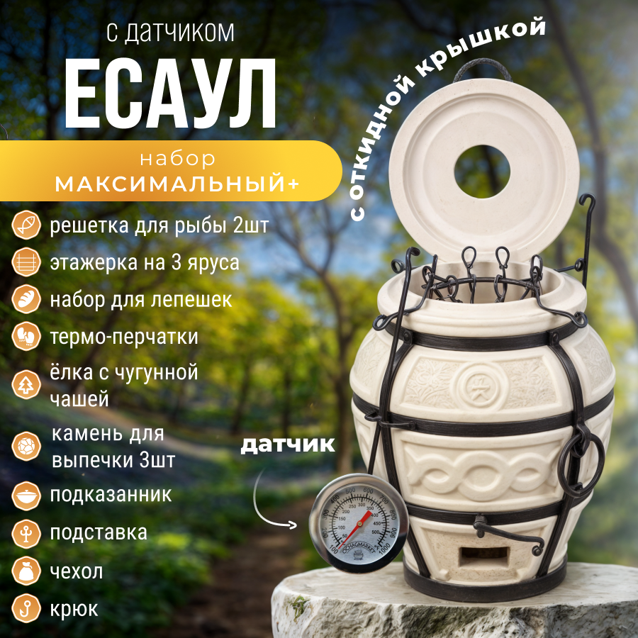 Есаул с откидной крышкой - Комплект "Максимальный+" - тандыр средний с термометром (требует установки)- 55 л, Амфора.