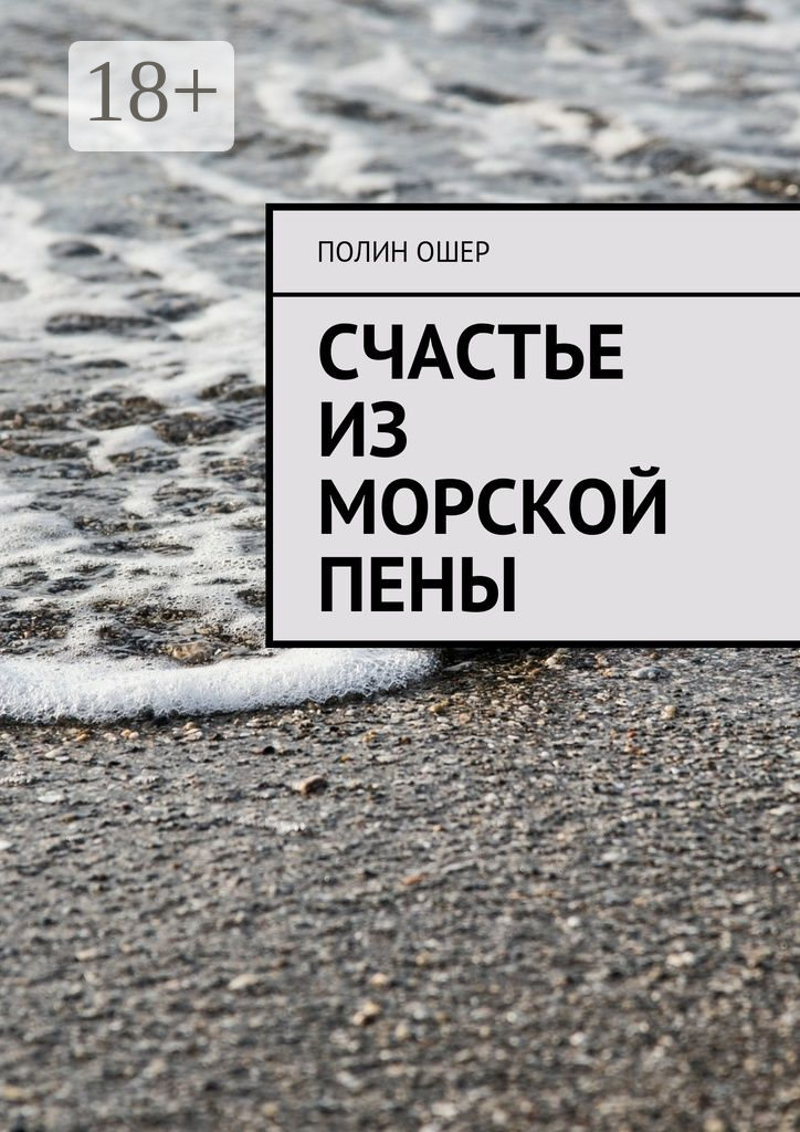 Счастье из морской пены