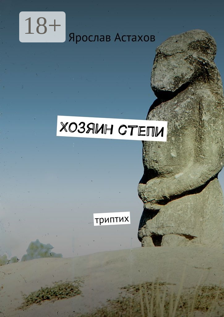 Хозяин степи