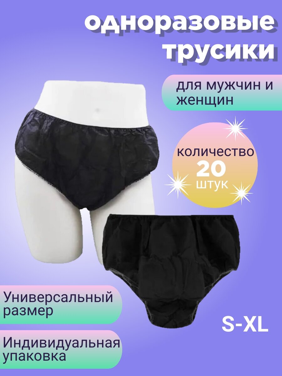 Одноразовые трусы универсальные