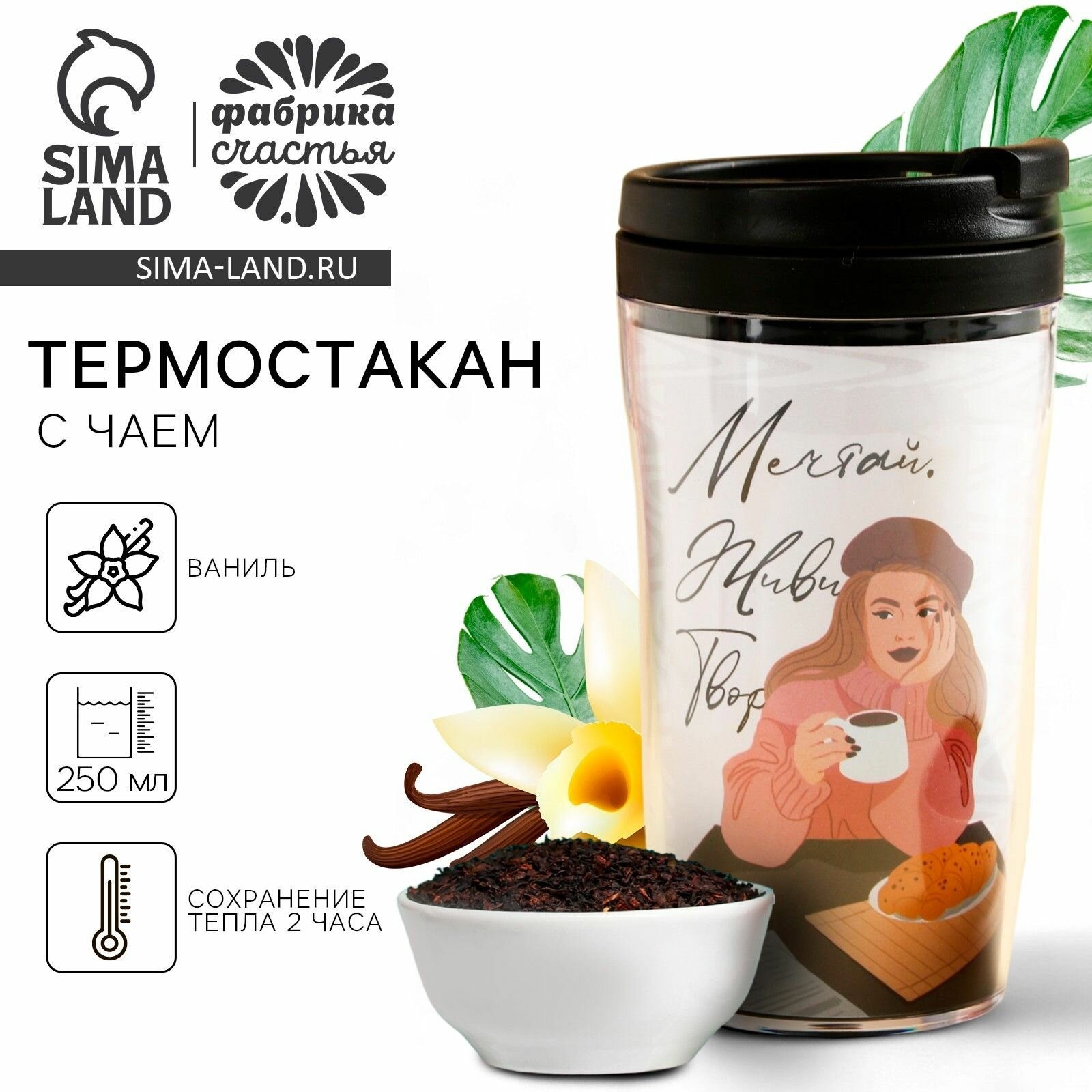 Чай чёрный "Мечтай, живи, твори" с ванилью и карамелью в термостакане 250 мл, 20 г. Микс