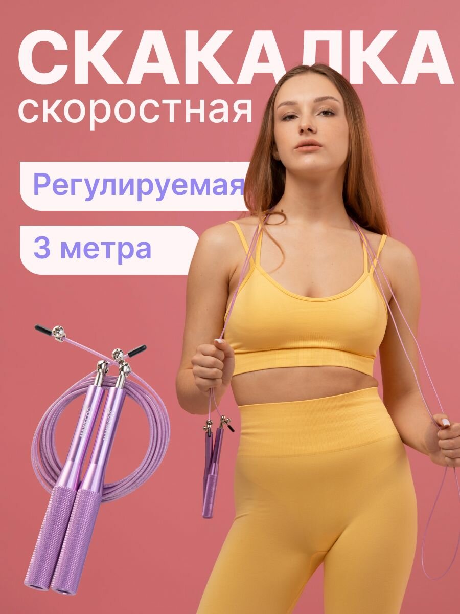 Скоростная скакалка MAXISCOO FIT