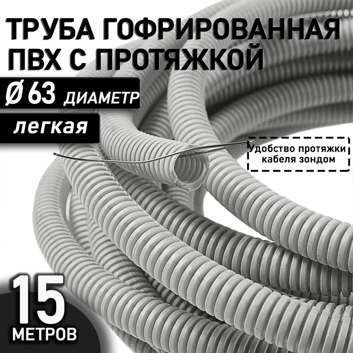 Труба гофрированная ПВХ 63 мм серая гибкая легкая с зондом легкая 15 метров с протяжкой для прокладки кабеля и электропроводки