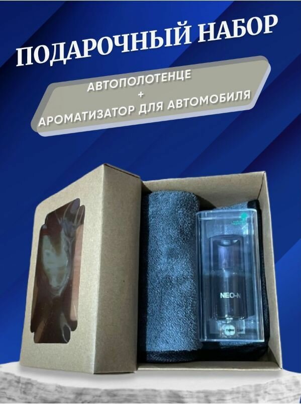 Подарочный набор автомобилиста: ароматизатор и тряпочка из микрофибры, подарок мужчине. Цвет набора случайный
