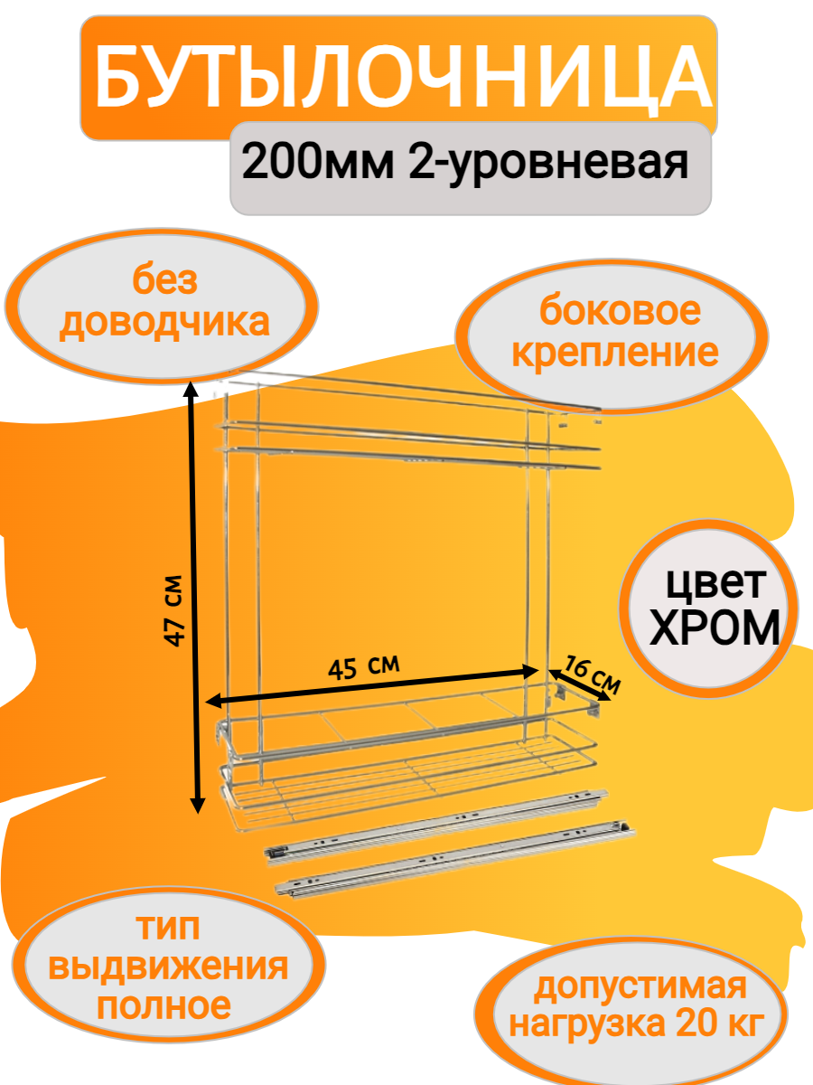 Бутылочница в базу 200мм 2-уровневая 160х470х450мм, с крепл. фасада