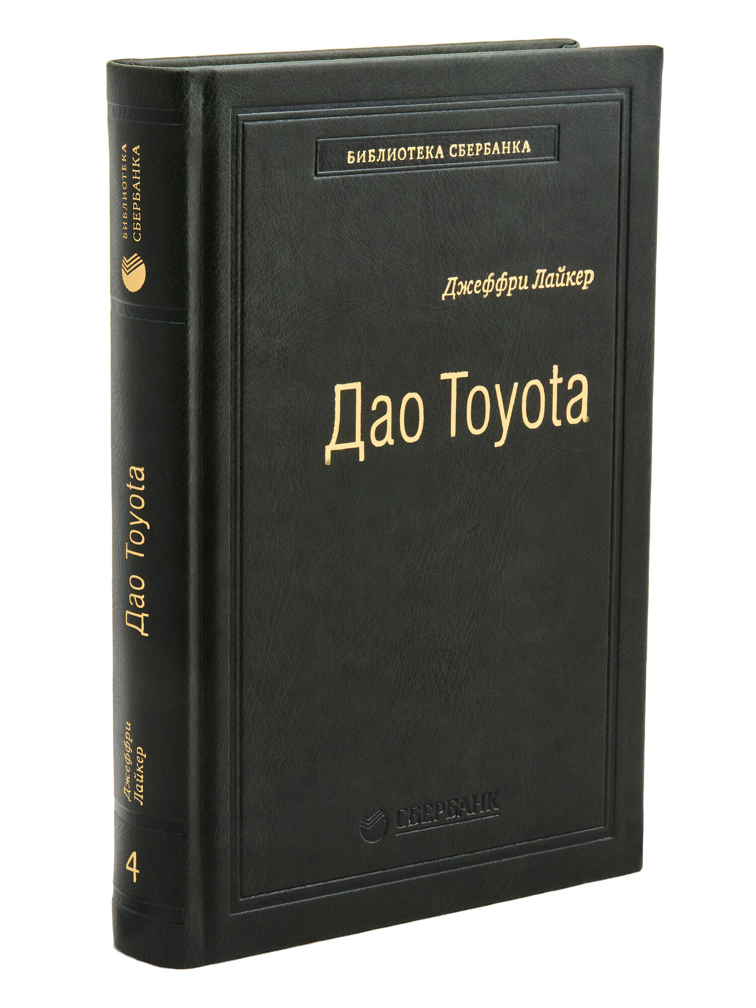 Дао Toyota: 14 принципов менеджмента ведущей компании мира. Том 4 (Библиотека Сбера)