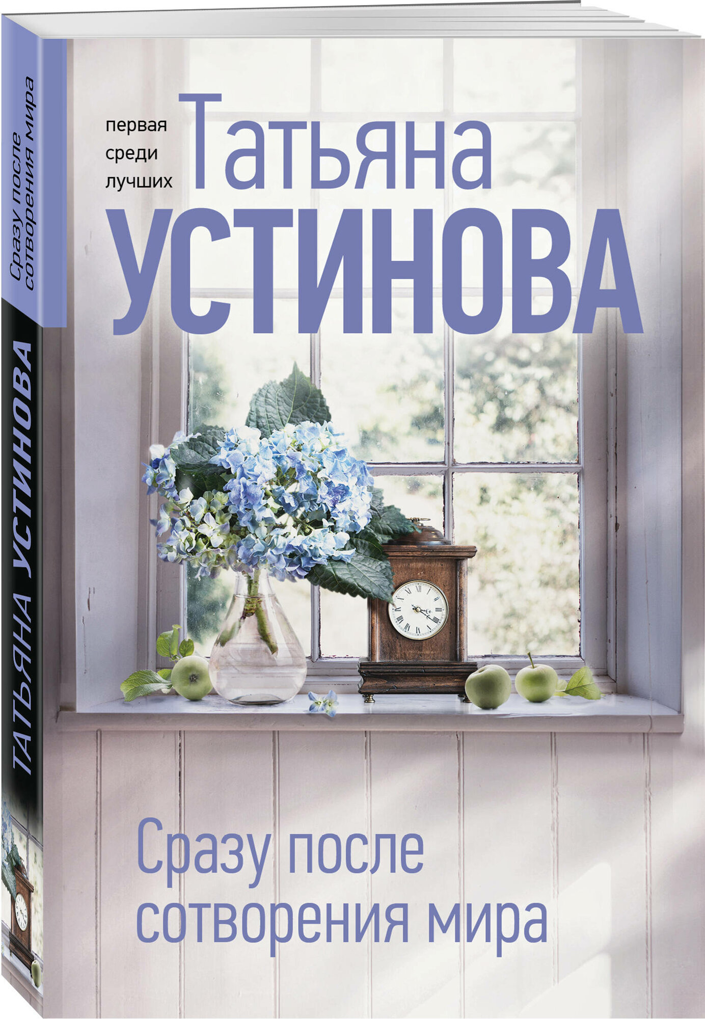 Устинова Т. В. Сразу после сотворения мира