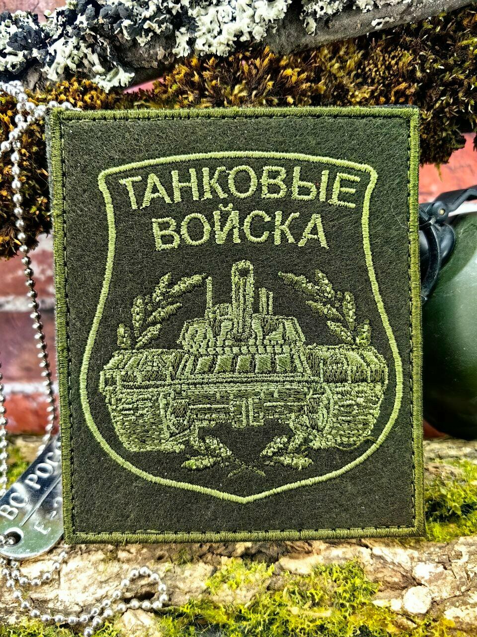 Нашивка-патч танковые войска 8,5х10,0 оливковая