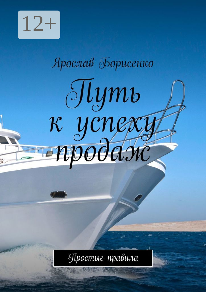 Путь к успеху продаж