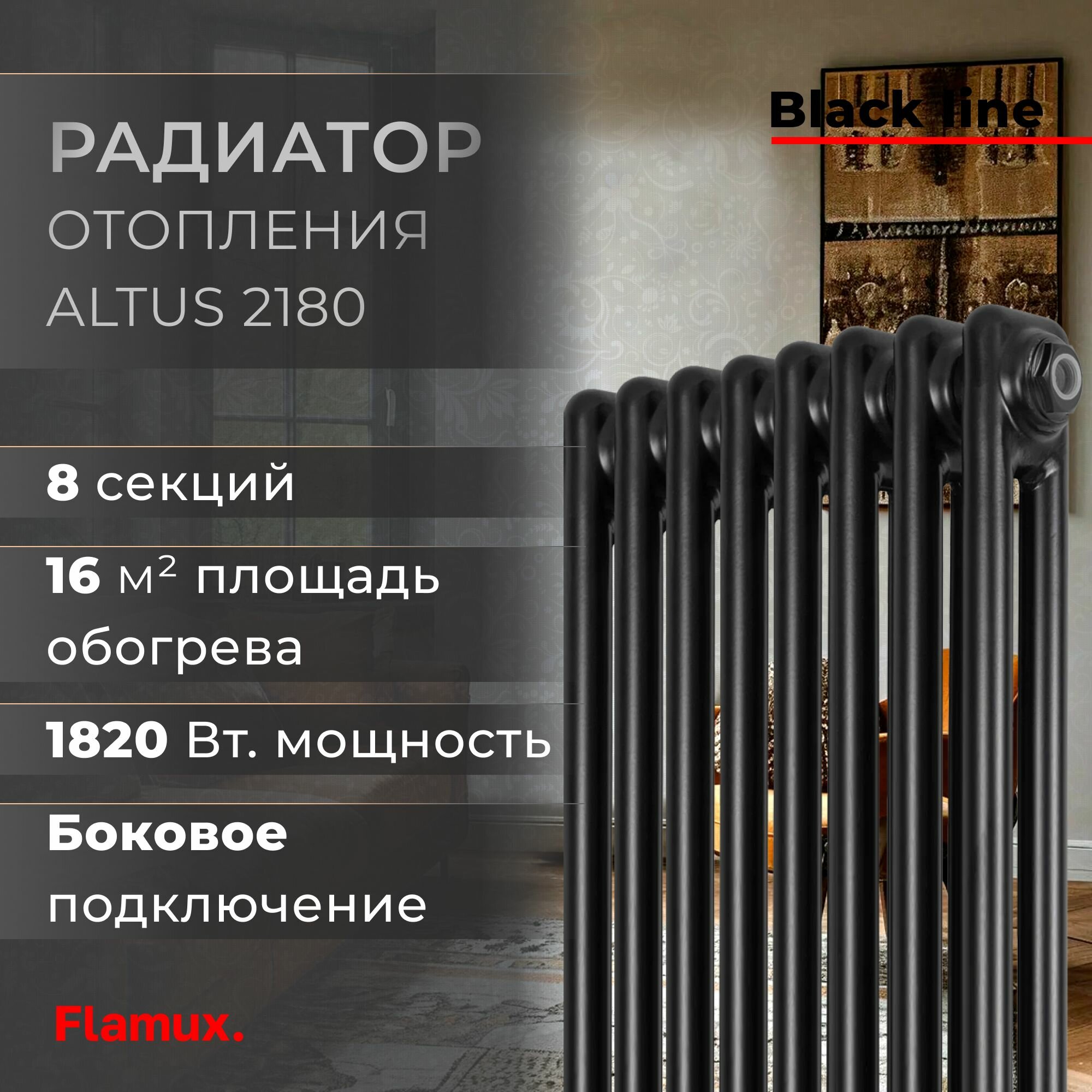 Трубчатый стальной радиатор FLAMUX 2180 ALTUS, Высота 1800мм, 8 секций, RAL 9005. Универсальное подключение: Боковое. Стальная батарея FLAMUX. Вертикальный радиатор для обогрева помещения.