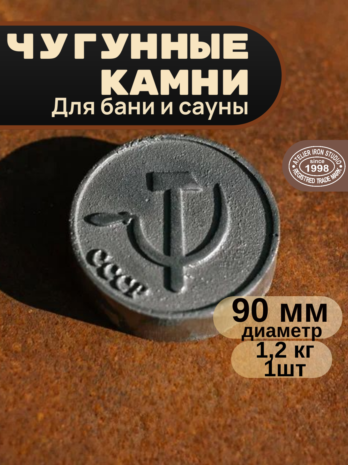 Камни для бани "Серп и молот" из чугуна СЧ-20, Диаметр -90мм, 1шт