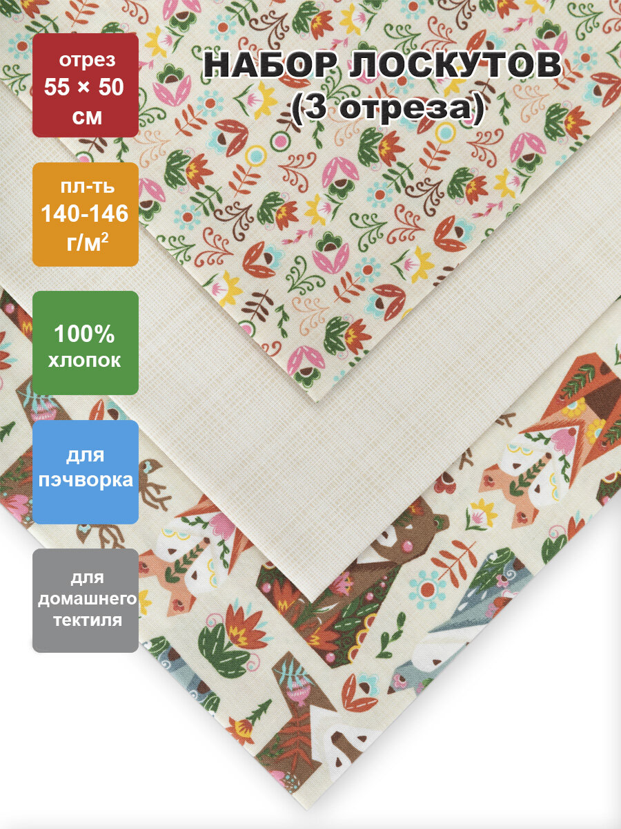 Ткань для пэчворка набор 3 шт "PEPPY" NLP-3 55x50 см 100% хлопок Стражи леса
