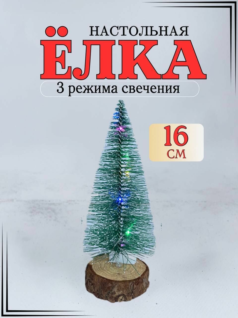 Елка искусственная маленькая настольная, зеленая, 3 режима свечения, высота 16 см 1 шт