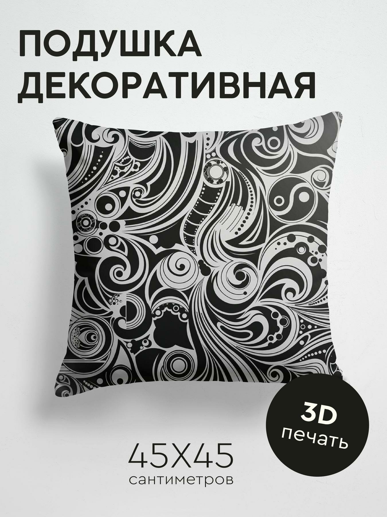 Подушка декоративная, 45x45см / Текстуры / черный / белый / рисунок / форма / узоры