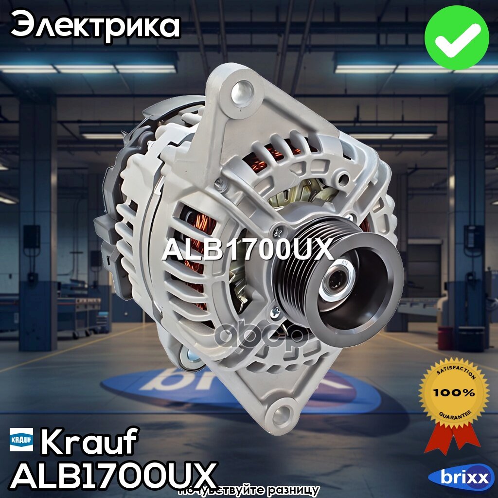 Генератор 12V 110A Fiat Ducato, Iveco Daily | Krauf арт. ALB1700UX