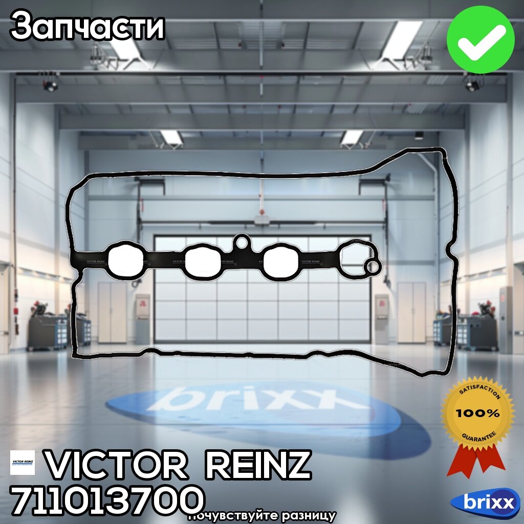 Прокл. клап. крышки Mazda Cx-5/3/6 2.0 11-> Mot. pexb/Pexl/Pey5/Pey7 VICTOR REINZ арт. 71-10137-00