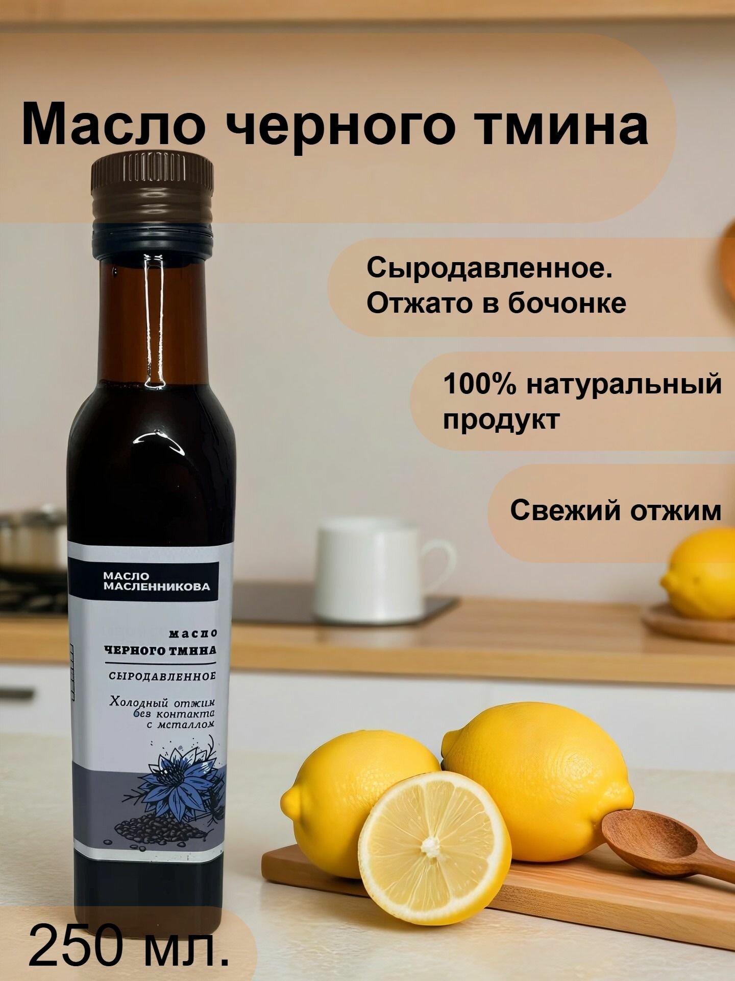 Масло черного тмина сыродавленное 250 мл. "МаслоМасленникова"