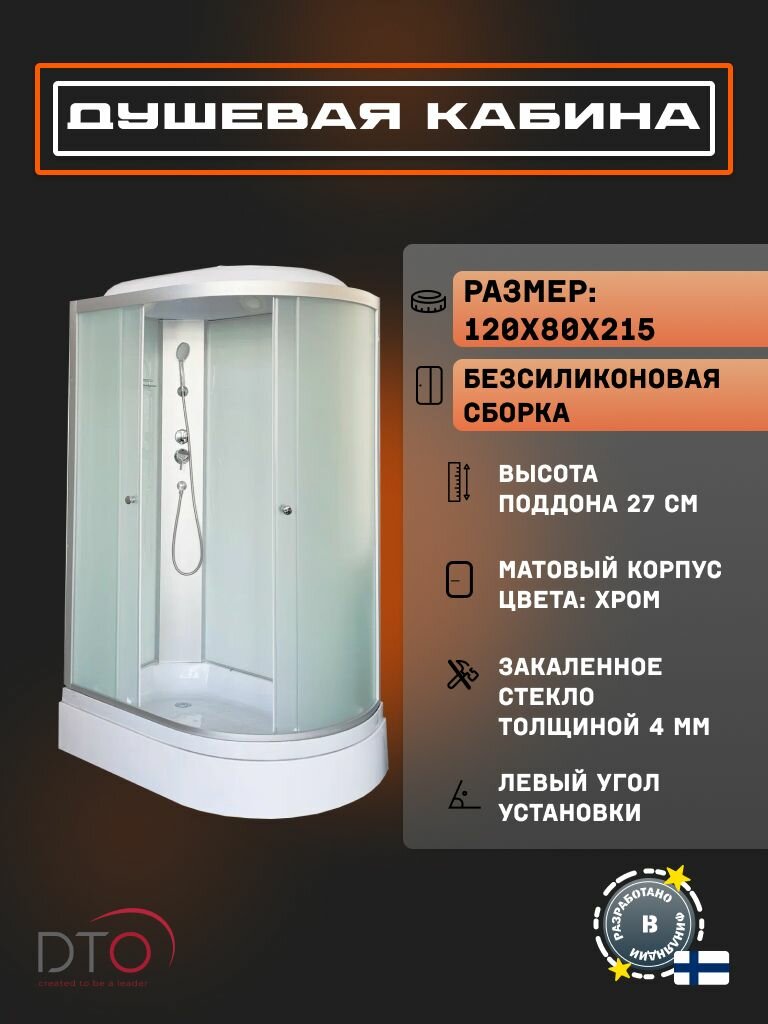 Душевая кабина DTO LM720L стандартная (120х80х215) средний поддон, стекло матовое, левосторонняя
