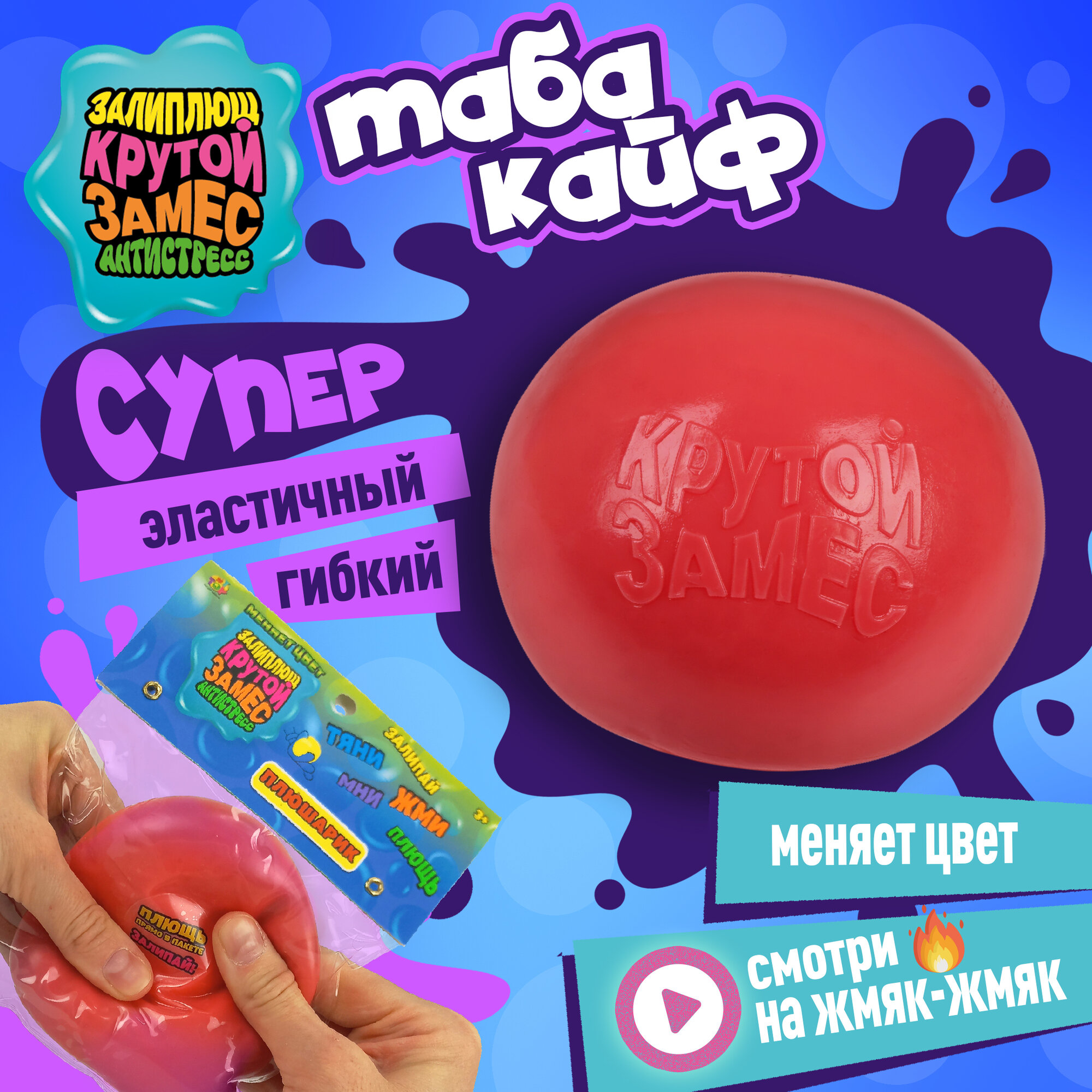 Игрушка-антистресс 1TOY Крутой замес Плюшарик, меняет цвет, 6 см, красный