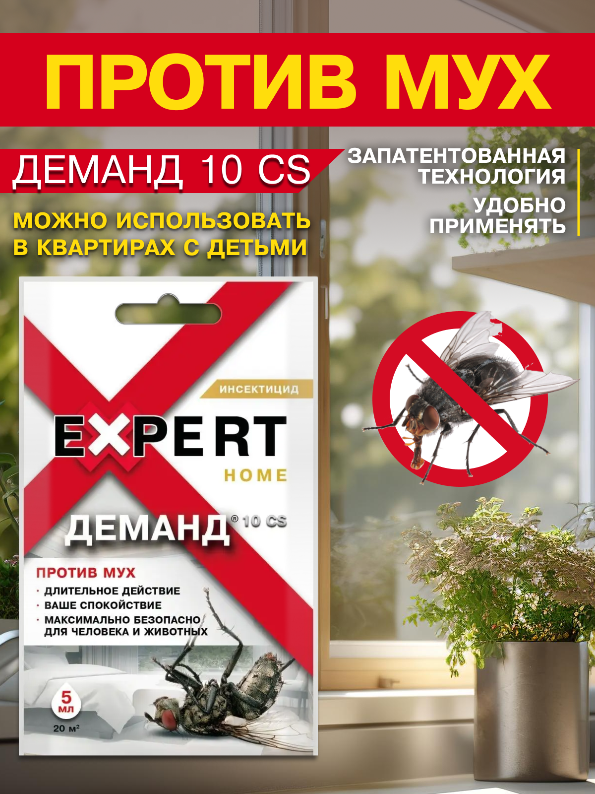 Деманд против мух 5 мл, EXPERT HOME микрокапсульное средство от насекомых-вредителей