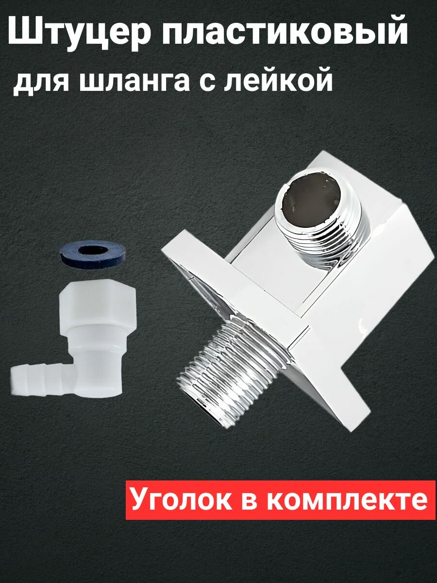 Штуцер для душевой кабины, LT03-пластик