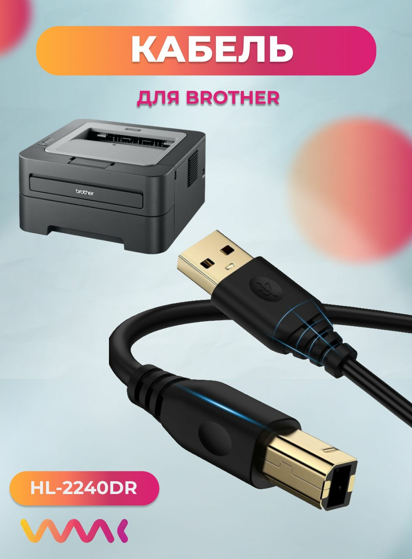 Кабель для принтера Brother HL-2240DR