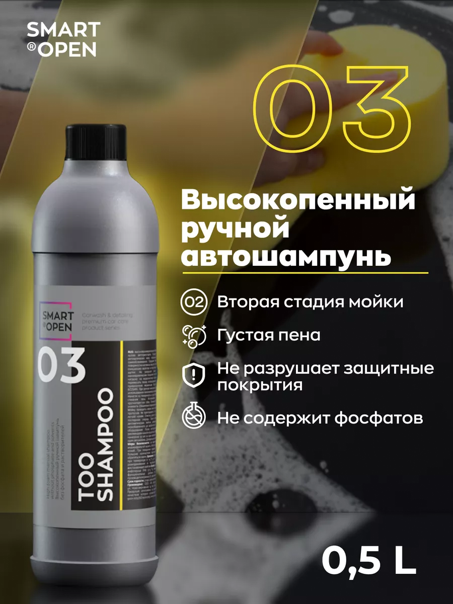 Автошампунь для ручной мойки, шампунь для автомобиля, шампунь автомобильный, Smart Open "Too Shampoo" 0,5л