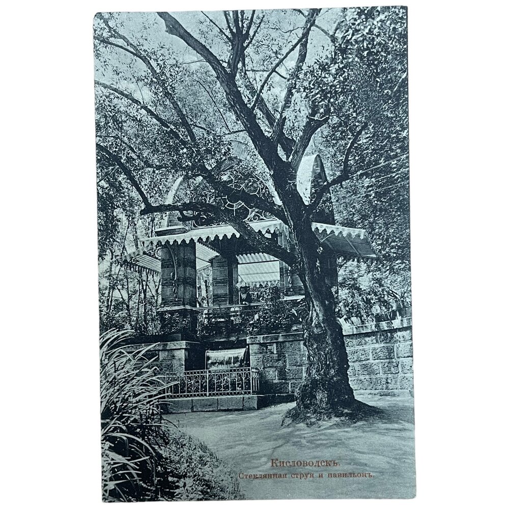 Почтовая открытка "Кисловодск. Стеклянная струя и павильон" 1900-1917 гг. Российская Империя