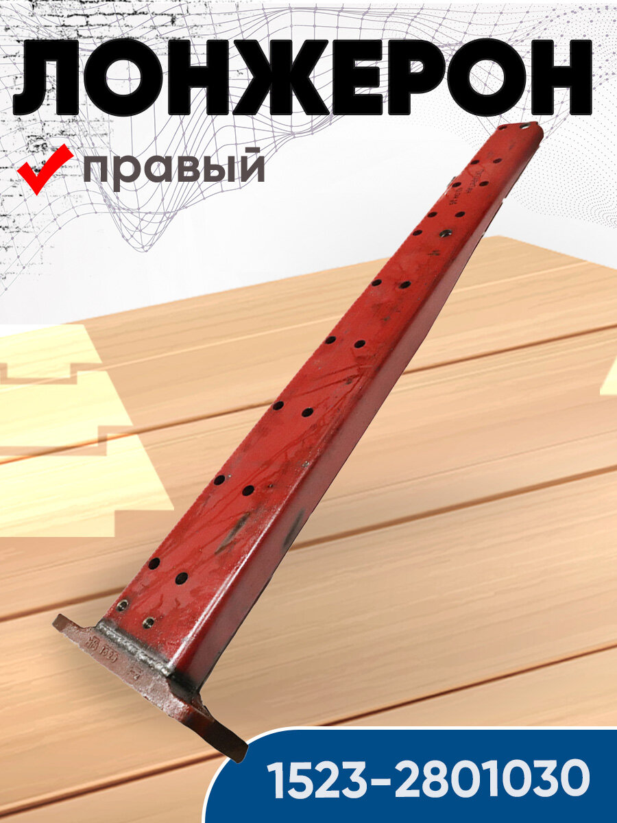 Лонжерон 1523-2801030 правый (РУП МТЗ)