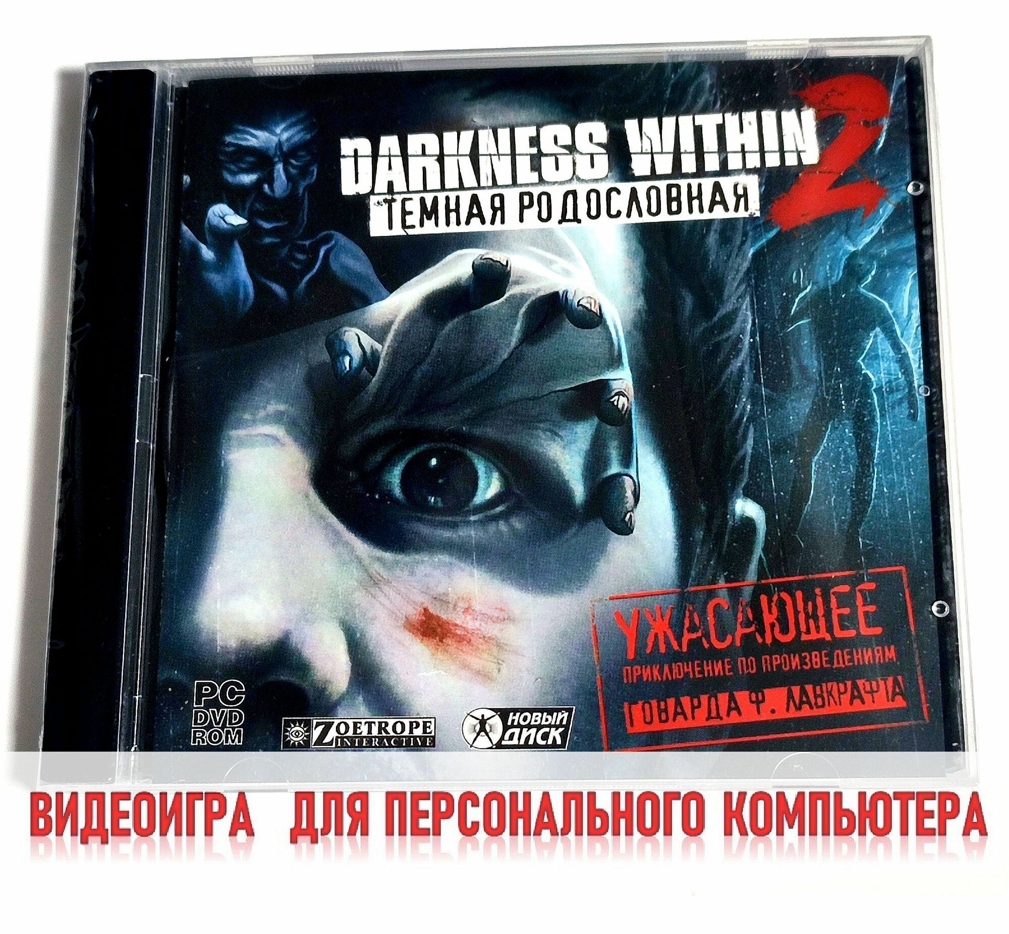 Видеоигра. Darkness Within 2. Темная родословная (2011, Jewel, PC-DVD, для Windows PC, русская версия) хоррор-квест по произведениям Г. Ф. Лавкрафта / 12+