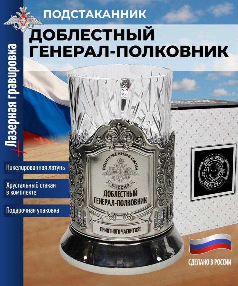 Кольчугинский мельхиор Подстаканник МО РФ "Доблестный генерал-полковник" со стаканом