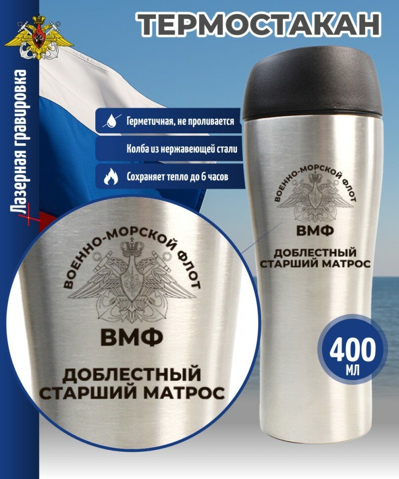 Подарки Термостакан ВМФ "Доблестный старший матрос"