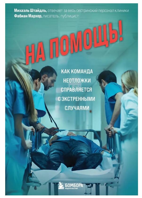 На помощь! Как команда неотложки справляется с экстренными случаями