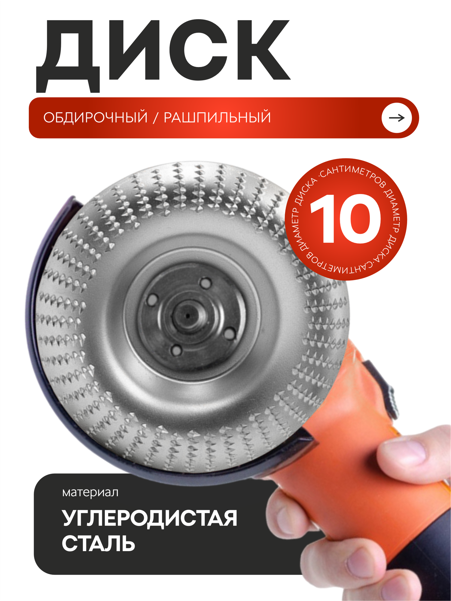 Диск обдирочный по дереву, насадка для болгарки для обработки дерева. 10 см. 1шт.