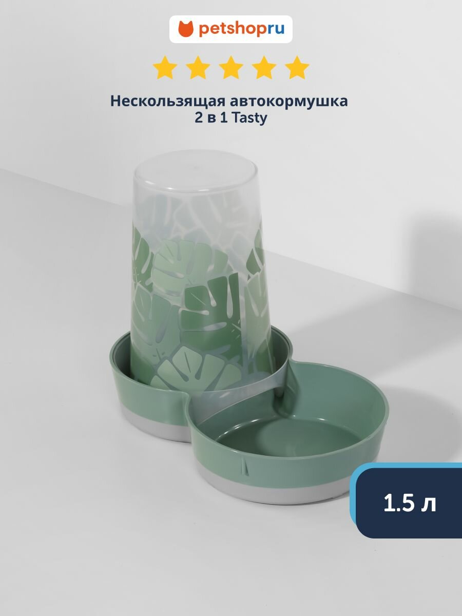 Moderna Нескользящая автокормушка 2 в 1 Tasty - Райский Сад, 1.5 л (Бельгия)
