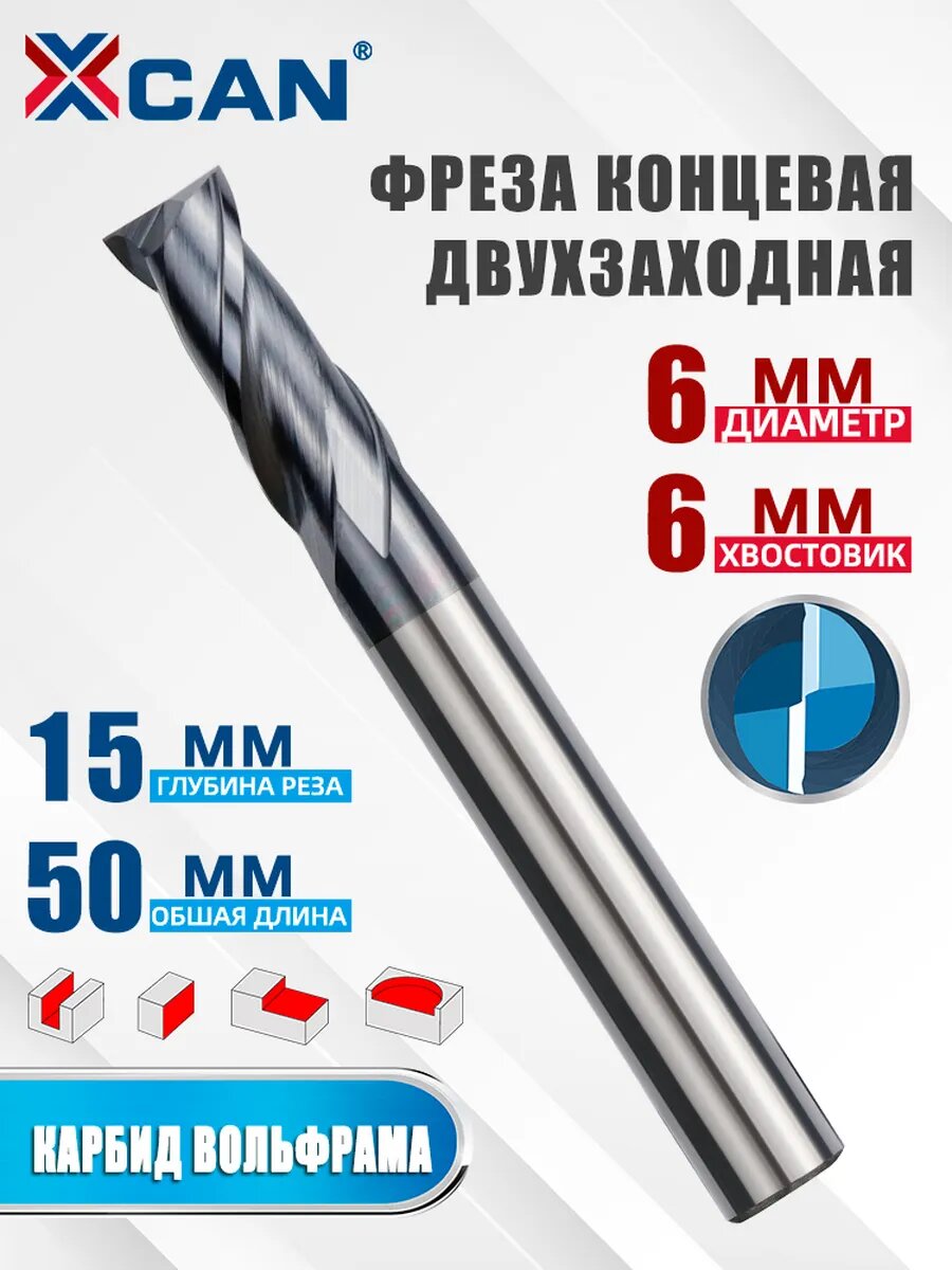 Фреза концевая XCAN двухзаходная из карбида вольфрама 6х15х50 мм